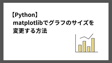 【python】matplotlibでグラフのサイズを変更する方法 ぽころーぶろぐ