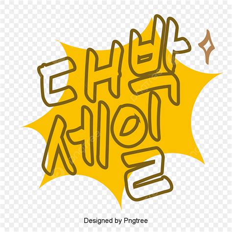 대박 할인 큐트 원소 한국 스타일 일상용어 핸드페이팅 폰트 일러스트 말풍선 대박 할인 노란색 폰트 Png 일러스트 및 Psd 이미지 무료 다운로드 Pngtree