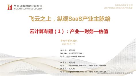 云计算行业专题（1）：产业~财务~估值，飞云之上，纵观saas产业主脉络