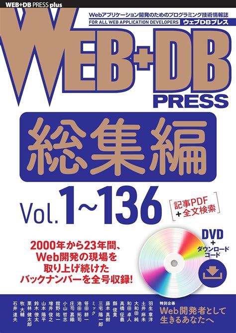 web db press総集編[vol 1～136] web db press plusシリーズ web db press編集部 本