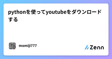 pythonを使ってyoutubeをダウンロードする