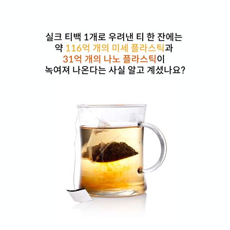 미세플라스틱 걱정 없이 차를 우려 마셔요 Prdcts 오랜 매일 매일 건강해지는 생활