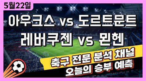 4k 프로토 축구 고수익 승부식 분석 해설 5월 22일 독일 분데스리가 해외축구 스포츠토토 승부예측 아우크스부르크 Vs 도르트문트 레버쿠젠 Vs
