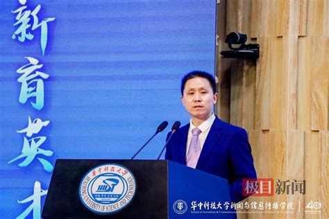 华科大新闻与信息传播学院喜迎40周年院庆， 40年培育近万名新闻人才 极目新闻