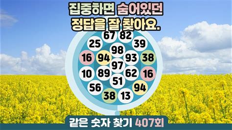같은숫자찾기 407회 집중하면 숨어있던 정답을 잘 찾아요 같은숫자찾기 퀴즈 치매예방퀴즈 두뇌운동 Number Search Quiz 脳トレ 数字探し