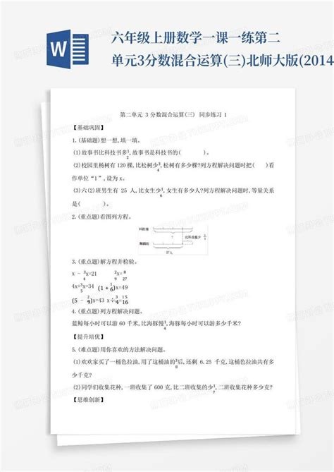 六年级上册数学一课一练第二单元3分数混合运算 三 北师大版 2014秋 含word模板下载 编号qxembwbe 熊猫办公