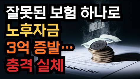 60세 잘못된 보험 하나로 노후자금 3억 증발 충격 실체 Youtube
