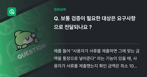 보통 검증이 필요한 대상은 요구사항으로 전달되나요 인프런 커뮤니티 질문and답변