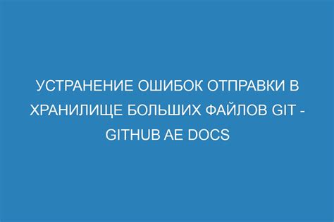 Блог Устранение ошибок отправки в хранилище больших файлов Git Github Ae Docs