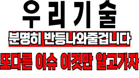 우리기술 긴급 이거면 준비 끝 우리기술 우리기술전망 우리기술주가 우리기술주식 우리기술투자목표가 빌게이츠 트럼프