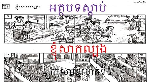 ភាសាខ្មែរ ថ្នាក់ទី៥ មេរៀនទី៦ អត្ថបទស្តាប់ ខ្ញុំសាកល្បង នៅទំព័រ៨៥khmer