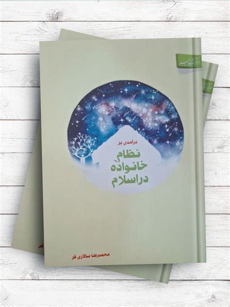 درآمدی بر نظام خانواده در اسلام