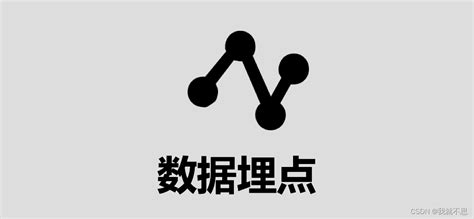 前端埋点方式 Csdn博客 前端埋点方式 Csdn博客
