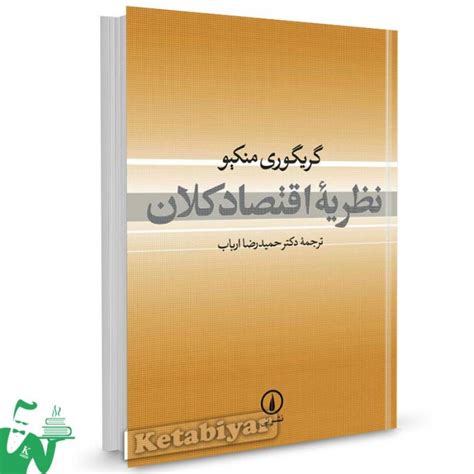 کتاب نظریه اقتصاد کلان گریگوری منکیو دکتر حمیدرضا ارباب