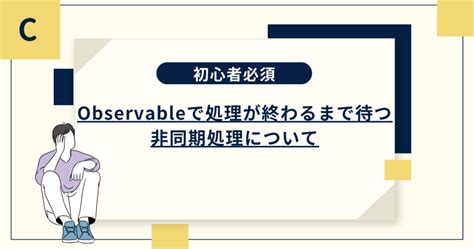 Angular Observableで処理が終わるまで待つ非同期処理について 塩竈code