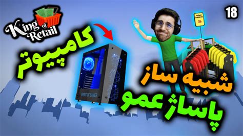 ویدبید پارت 41 گیم پلی King Of Retail هایپر عمو امیر قسمت گیمینگو بزرگ کردیم