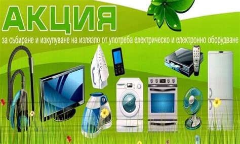 Кампания за събиране и рециклиране на стара техника Троян експрес