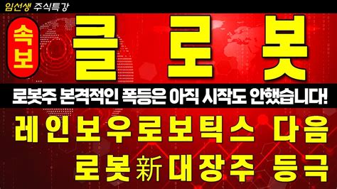 레인보우로보틱스 다음 로봇新대장주 등극 로봇주 본격적인 폭등은 아직 시작도 안했습니다 Youtube