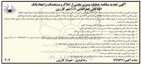 تجدید مناقصه عملیات ممیزی بخشی از املاک و مستحدثات و ایجاد بانک اطلاعاتی جغرافیایی Gis آگهی