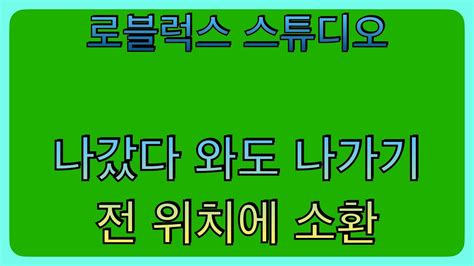 로블록스 스튜디오 나갔다 와도 나가기 전 위치에서 시작하기 Youtube