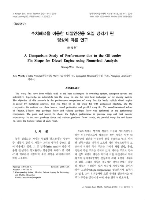 수치해석을 이용한 디젤엔진용 오일 냉각기 핀 형상에 따른 연구 Koreascholar