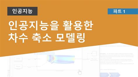 인공지능을 활용한 차수 축소 모델링 시스템 개발에 사용가능한 인공지능 개발 파트 1 Youtube