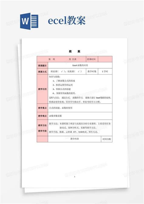 excel函数的应用教案word模板下载 编号qmdxzgmy 熊猫办公