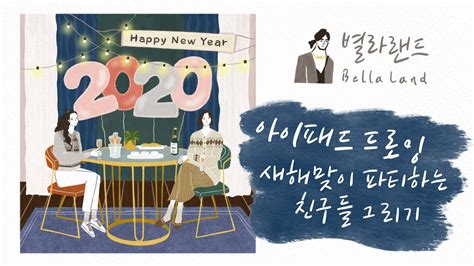 아이패드로 손그림처럼 새해맞이 파티하는 친구들 그리기 Youtube