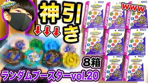 【矛盾】爆死王がランブーvol 20を8箱開封したら前代未聞の神引きしました【べいぶれーど】【ランダムブースター】 Youtube