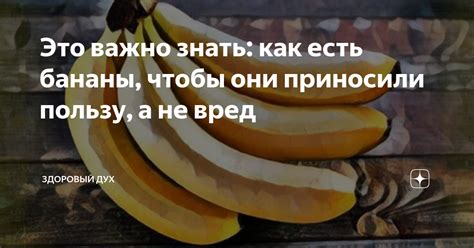 Это важно знать как есть бананы чтобы они приносили пользу а не вред Здоровый Дух Дзен