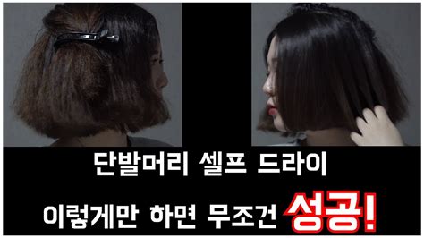 곱슬인 단발머리 셀프드라이 하는꿀팁 Youtube