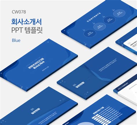 Cw078 회사소개서 템플릿 콘텐츠위드