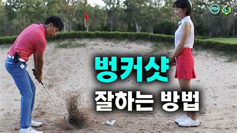 골프숏게임 그린에서 효과적으로 빨리 세우는 벙커샷 Youtube