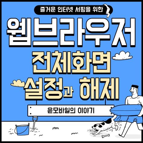 웹브라우저인터넷의 전체화면 설정과 해제 방법 네이버 블로그