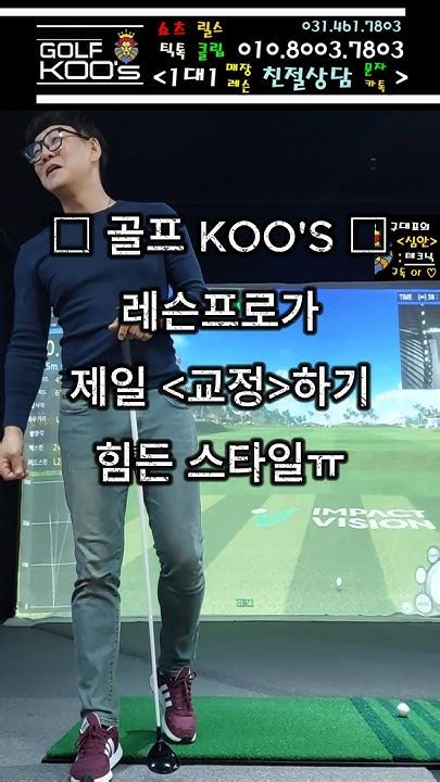 레슨프로가 스윙교정때 제일 힘든 타입ㅡ군포골프레슨 군포부곡 의왕 대야미 실내골프연습장 군포gdr 골프임팩트전문속성 골프존스크린골프스윙과외 군포골프 현대로템 구프로 골프쿠스