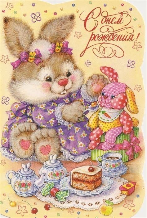 С Днём Рождения Винтажные поздравительные открытки Кролик в искусстве Старые