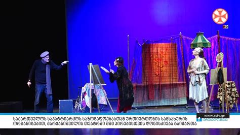 მარჯანიშვილის თეატრში შშმ პირებისთვის ღონისძიება გაიმართა Youtube