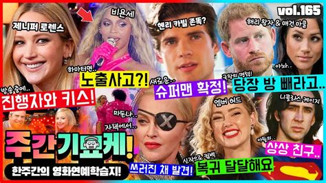 까짓거 지금 저랑 하시죠 💥 제니퍼 로렌스 방송 중에 진행자와 키스 비욘세 노출사고 세이브 새로운 슈퍼맨 확정 앰버 허드 공식복귀 해리 왕자 부부