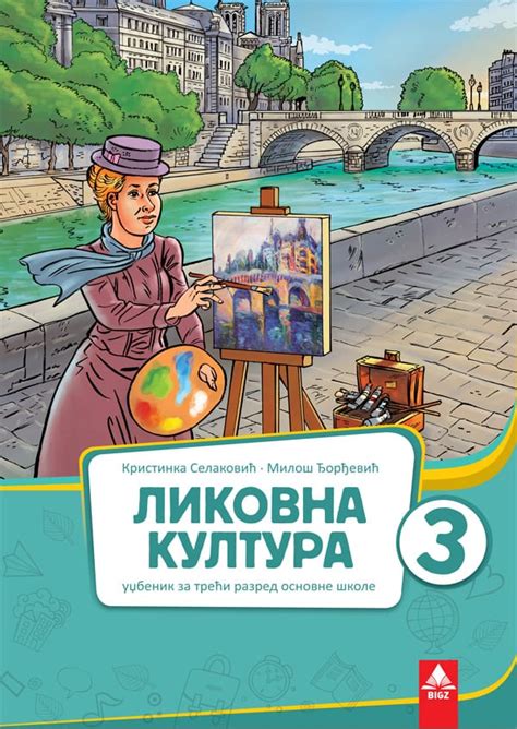 еКњижара Ликовна култура 3 уџбеник за трећи разред еКњижара