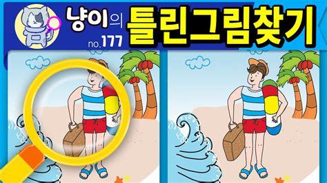 틀린그림찾기 다른그림찾기 70초동안 달라진 3곳을 찾으면 치매예방됩니다‎find The Difference間違い探다른 그림 찾기숨은그림찾기 Youtube
