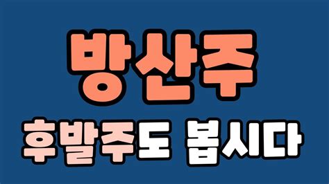편집본 한화시스템 주가전망한화에어로스페이스 주가전망한국항공우주 주가전망현대로템 주가전망lig넥스원 주가전망모티브링크 주가전망엠앤씨솔루션 주가전망방산주방산
