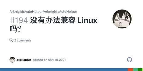 没有办法兼容 Linux 吗 Issue ArknightsAutoHelper ArknightsAutoHelper GitHub