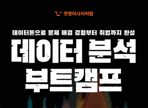 멋쟁이사자처럼 데이터 분석 부트캠프 7기 공모전 대외활동 링커리어