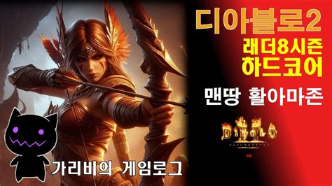 20241106 디아2 맨땅 자급자족 하코 생존기 일곱번째 물리활아마존 5일차 가리비의 디아블로2 레저렉션 게임로그 방송 다시 보기 Youtube