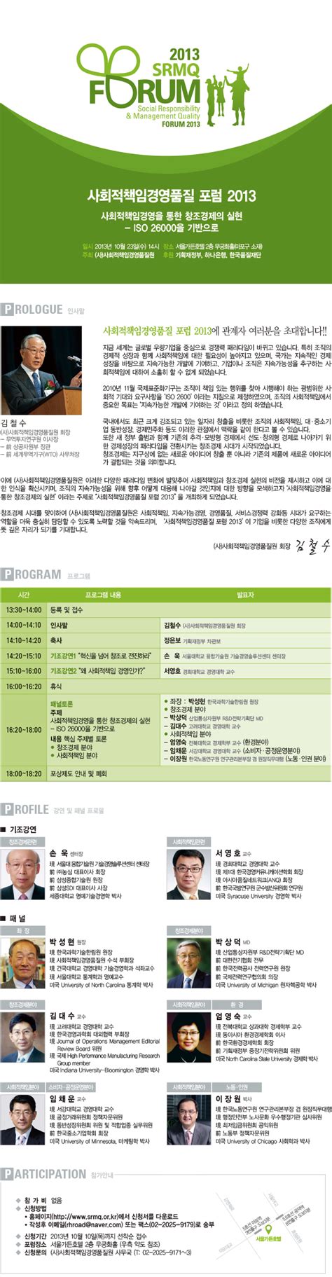 사회적책임경영품질 포럼 2013 안내 2013 10 23 Srmq