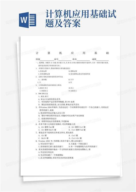 计算机应用基础试题及答案Word模板下载 编号lnnoppdk 熊猫办公