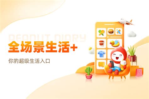 【花生日记官网】超级生活入口一亿人都在用的省钱app