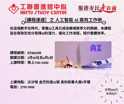 工聯會 【課程速遞】工聯會進修中心之人工智能ai高效工作術 facebook