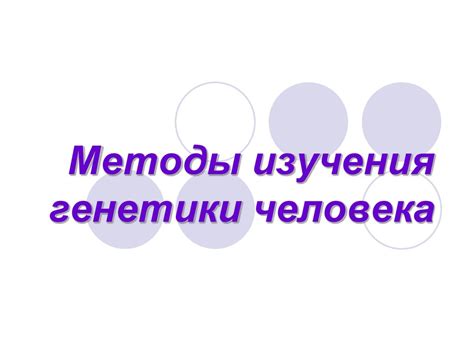 Методы изучения генетики человека презентация онлайн