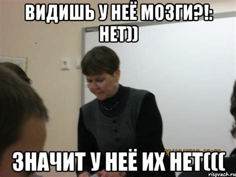 Видишь у неё мозги?!: нет)) Значит у неё их нет(((, Мем прикол из школ ...